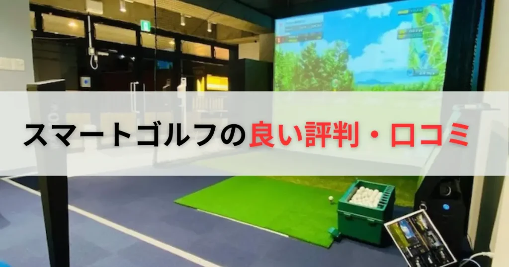 スマートゴルフ(SMART GOLF)の評判・口コミは？料金と店舗一覧や無料体験の感想も紹介 | 週末ゴルフ部