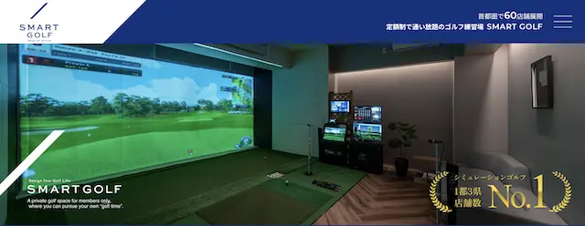スマートゴルフ(SMART GOLF)の評判は？口コミと特徴や店舗一覧も紹介 | 週末ゴルフ部