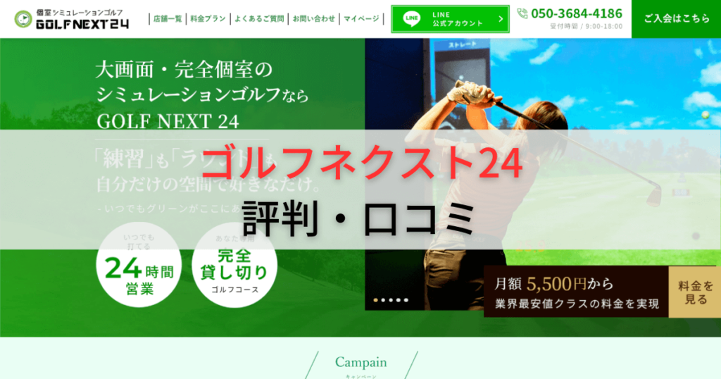 ゴルフネクスト24(GOLF NEXT24)の評判は？口コミとレッスン内容や店舗一覧も紹介 | 週末ゴルフ部