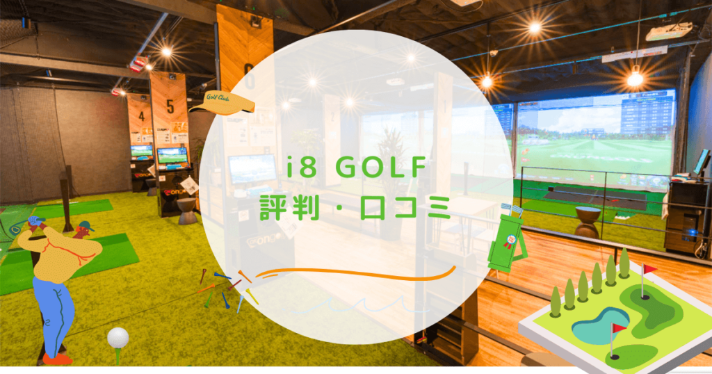 i8 GOLFの評判・口コミは良い？店舗一覧と料金プランや退会方法も解説 | 週末ゴルフ部